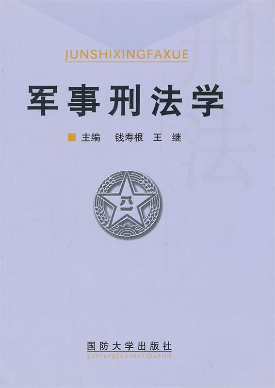 军事刑法学