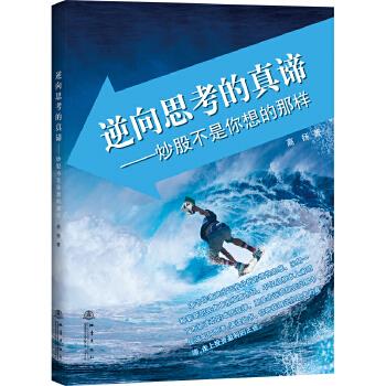 逆向思考的真谛—炒股不是你想的那样