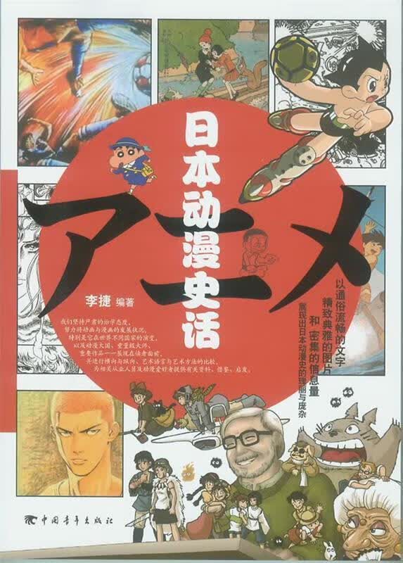 日本动漫史话 李捷编著【书】