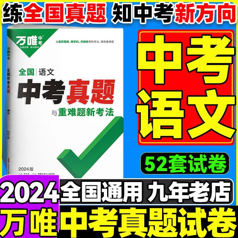 2024版万唯中考数学语文英语物理化学地理生物会考小中考真题分类卷精选1000题初三九年级复习资料万维中考 【中考真题】语文