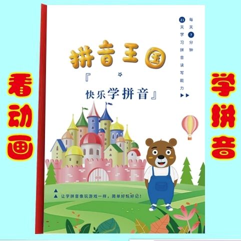 一年级21天带着孩子搞定拼音罐罐熊/幼小衔接神器 白卡纸打印铁圈装订+送视频