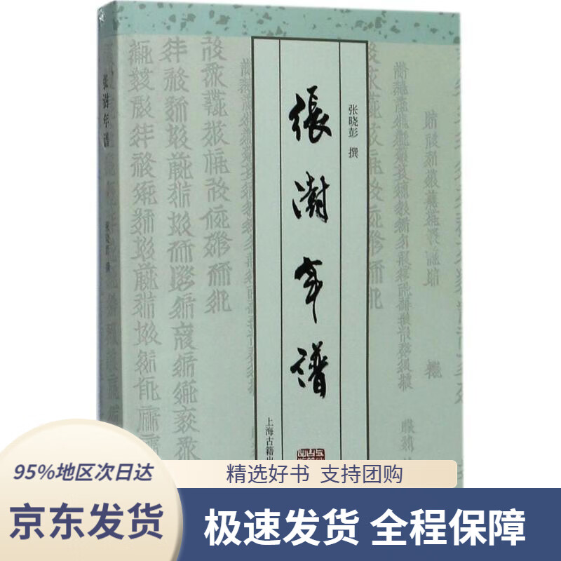 【 京东配送 支持团购】张澍年谱张晓彭著上海古籍出版社9787532585335