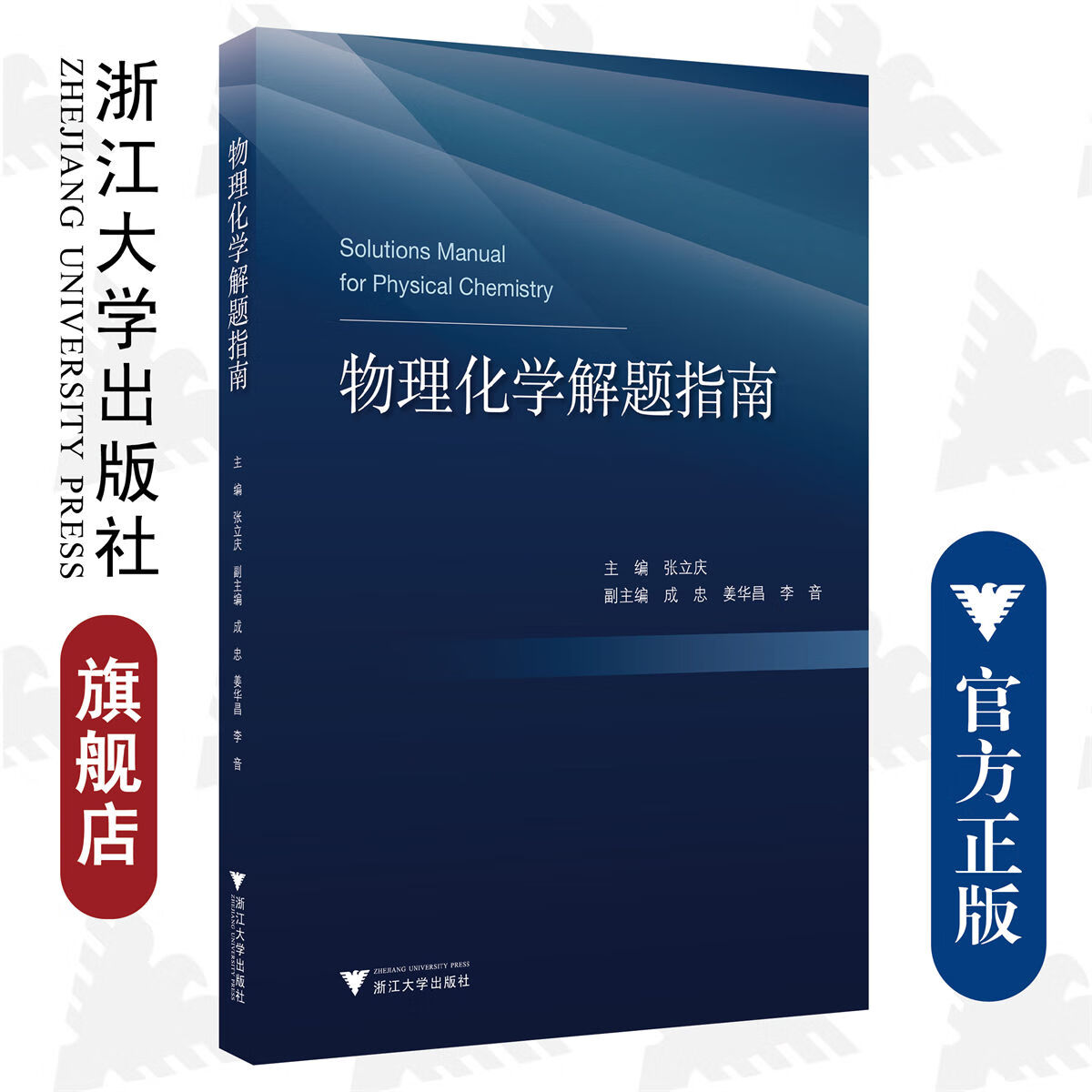 物理化学解题指南