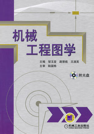 机械工程图学 邹玉堂 路慧彪 王淑英 机械工业出版社