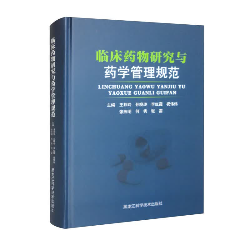 临床药物研究与药学管理规范