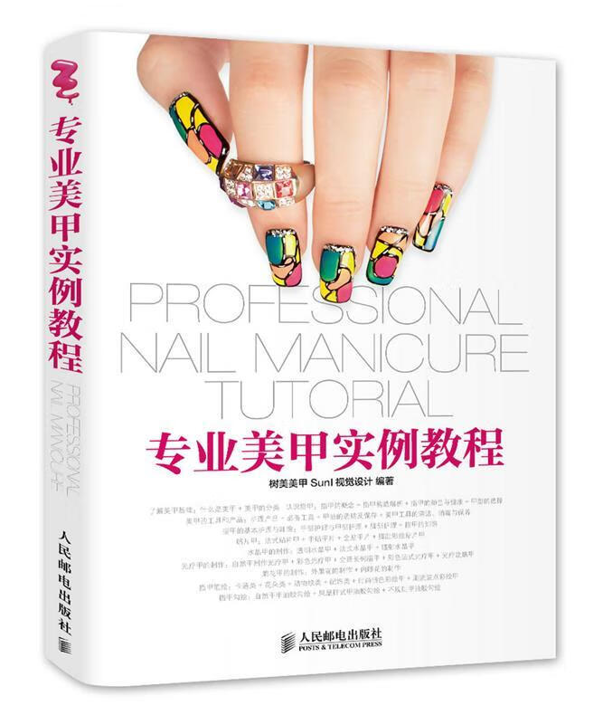 专业美甲实例教程 树美美甲SunI视觉设计编著