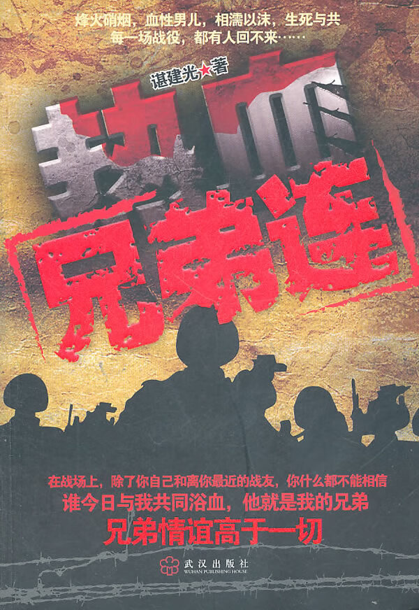 热血兄弟连 谌建光