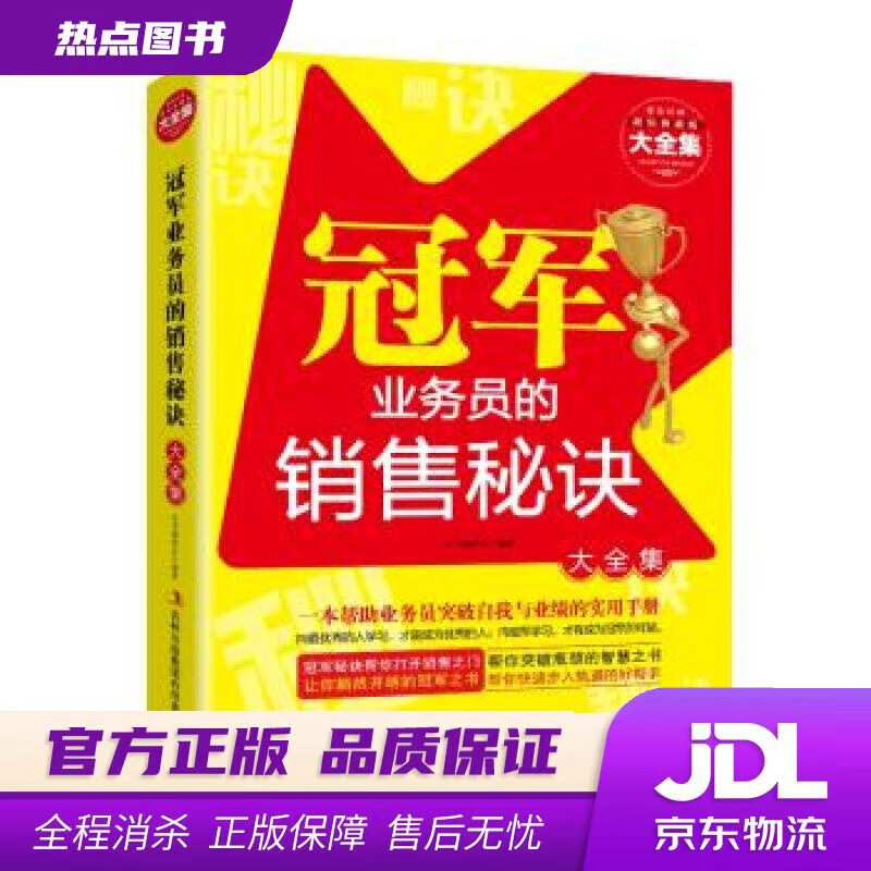 冠军业务员的销售秘诀大全集 《冠军业务员的销售秘诀大全集》编委会 编 吉林出版集团有限责任公司