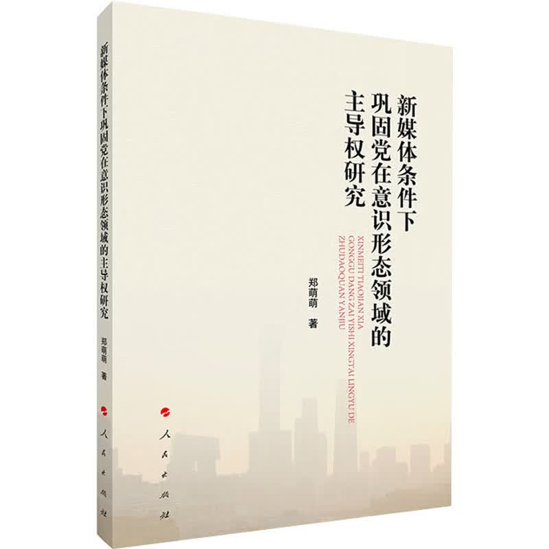 新媒体条件下巩固党在意识形态领域的主导权研究 图书