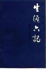 生涯六记