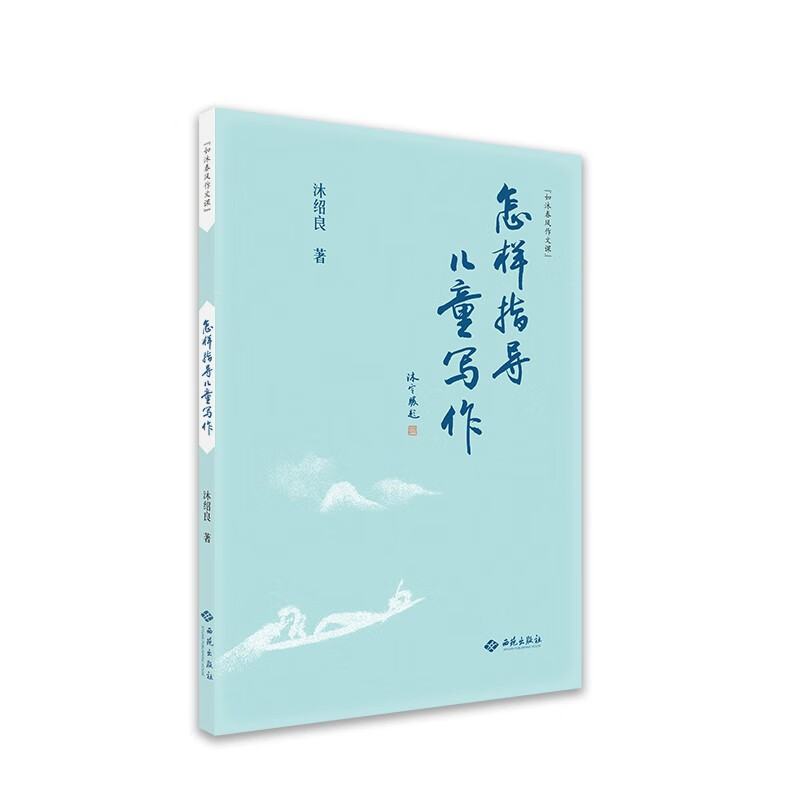 怎样指导儿童写作