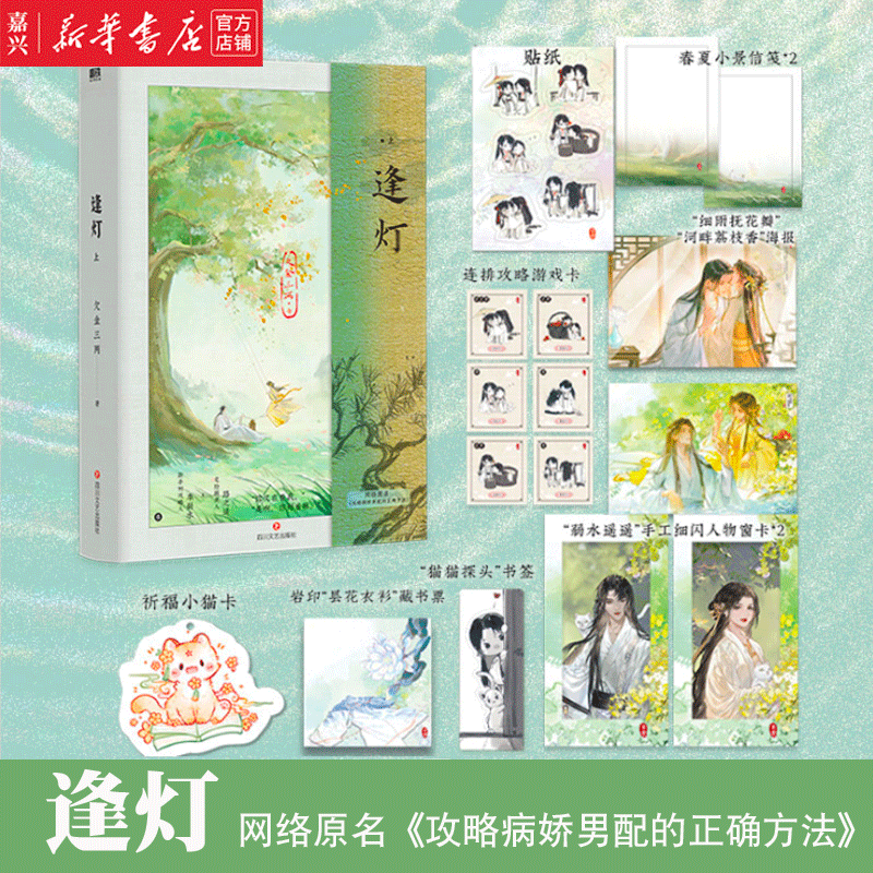 现货 逢灯上册  网络原名《攻略病娇男配的正确方法》欠金三两 著 古风言情爱情小说青春文学 磨铁