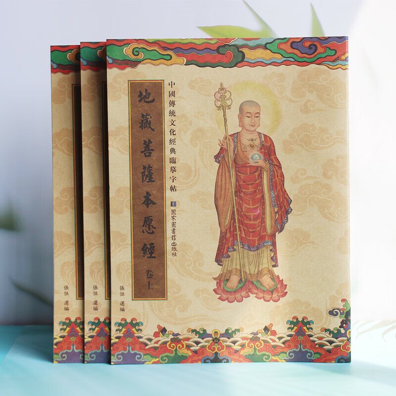 经典临摹练字 上中下册 《地藏菩萨本愿经》 手抄本