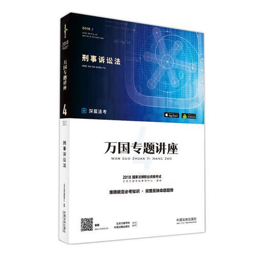 2018国家法律职业资格考试万国专题讲座 刑事诉讼法【特惠】