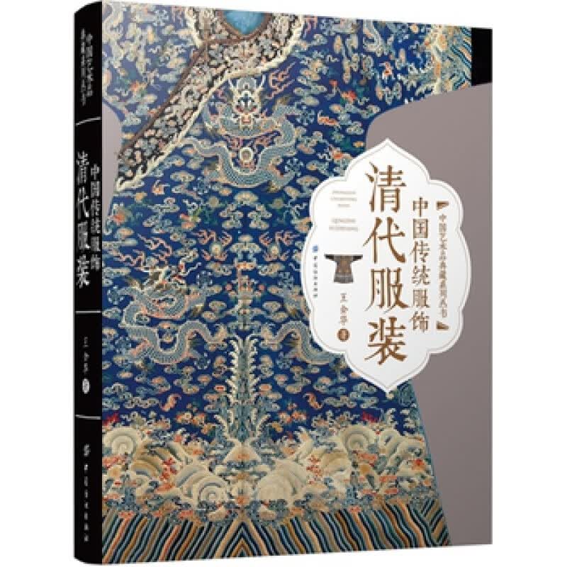 中国传统服饰 清代服装 古代古装设计马褂旗袍清朝刺绣龙袍古典大全设计制作研究传统服饰文化书籍电影电视