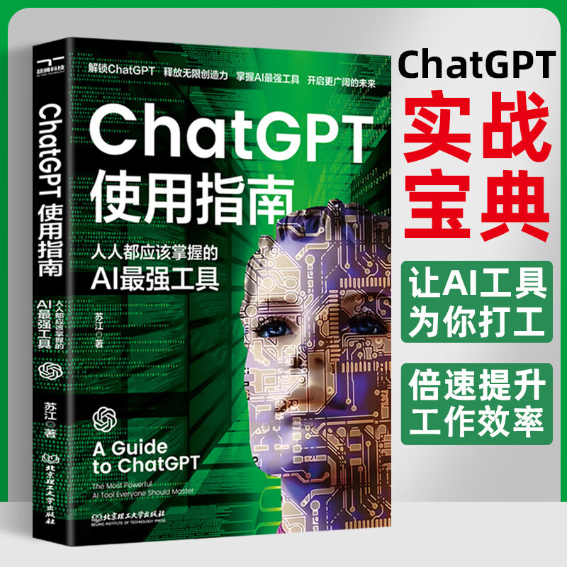 ChatGPT使用指南 人人都应该掌握的AI工具 人工智能书籍ai技术应用案例技巧文案生成视频剪辑ai绘画 aigc聊天机器人chatgpt书籍