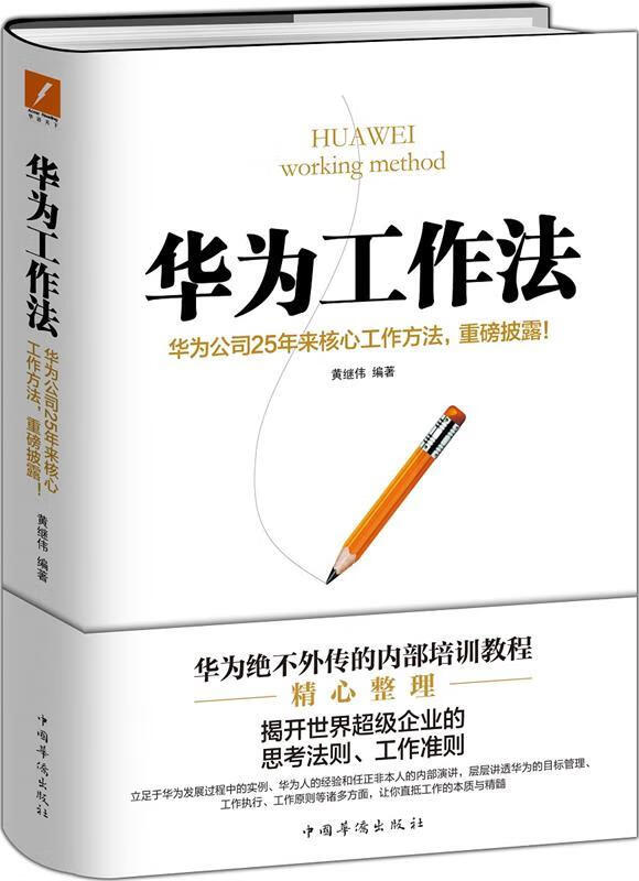 华为工作法 【 黄继伟】