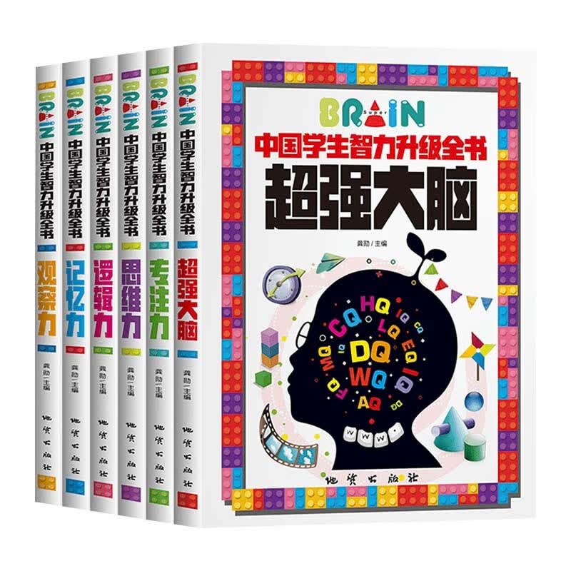 全6册 中国学生智力升级全书：专注力+思维力+观察力+记忆力+逻辑力+超强大脑