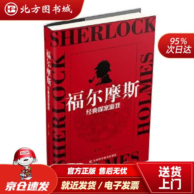 【现货】福尔摩斯经典探案游戏于雷吉林科学技术出版社 北方图书城