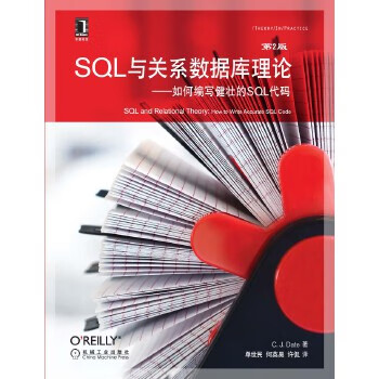 SQL与关系数据库理论如何编写健壮的SQL代码