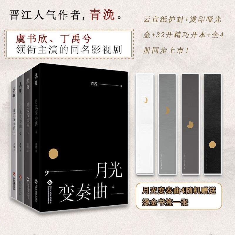 月光变奏曲1234全套4册 青浼著 虞书欣丁禹兮主演电视剧 都市青春文学言情小说 原名初礼来了 重庆新华包邮 月光变奏曲全套4册