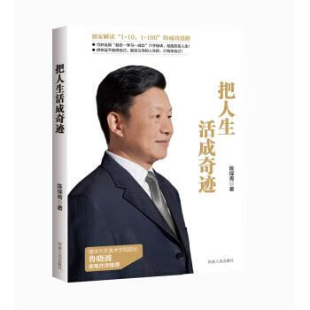 把人生活成奇迹 陈保青 著