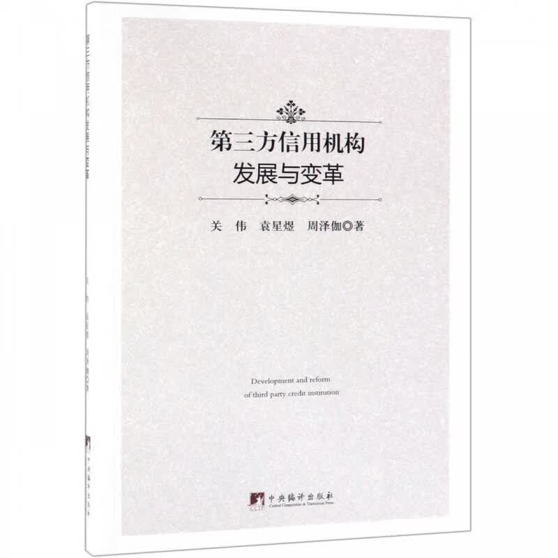 第三方信用机构发展与变革 关伟,袁星煜,周泽伽 著 9787511734891