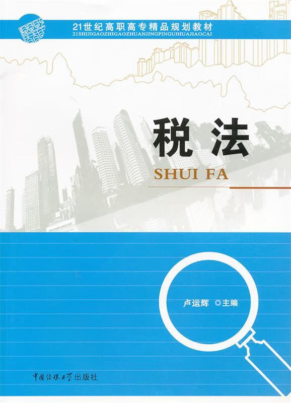 税法 卢运辉主编