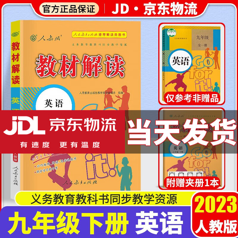 【科目自选】2024版教材解读九上人教版九年级上初中9年级中学教材全解初三复习工具书 【下册】英语 人教版