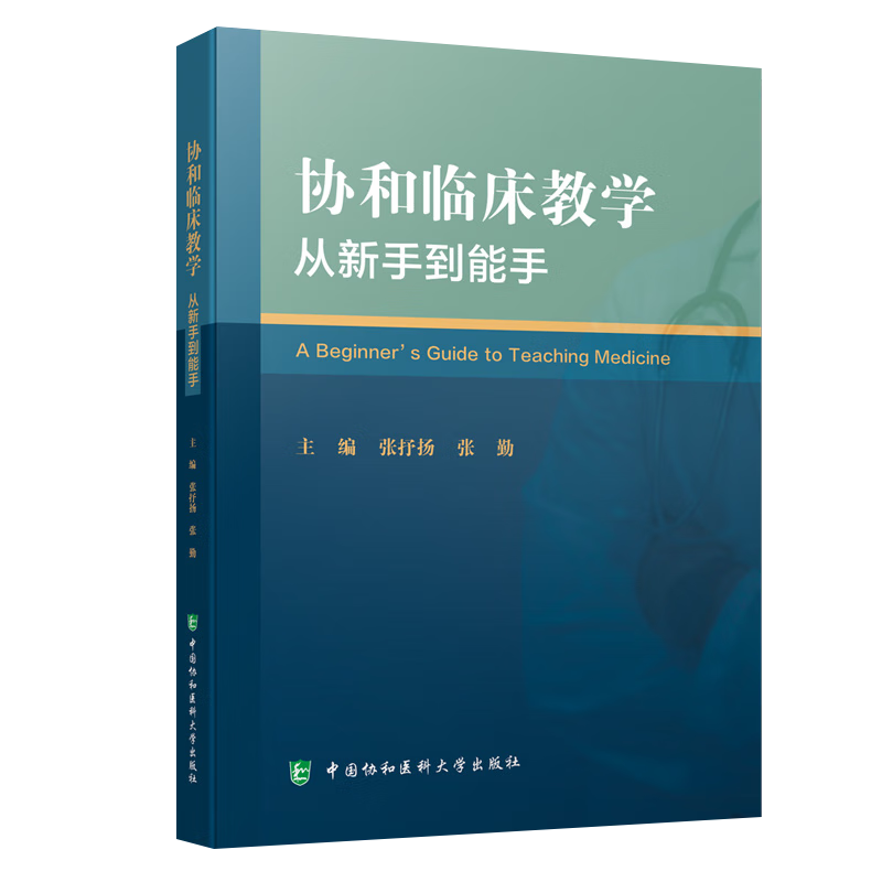 协和临床教学从新手到能手 张抒扬 中国协和医科大学出版社 从事临床医学教育的临床师资和医学教育工作