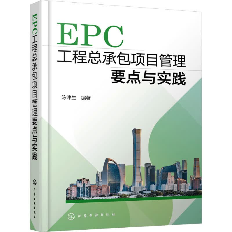 EPC工程总承包项目管理要点与实践 图书