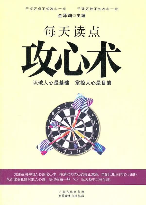每天读点攻心术 金泽灿编著【书】