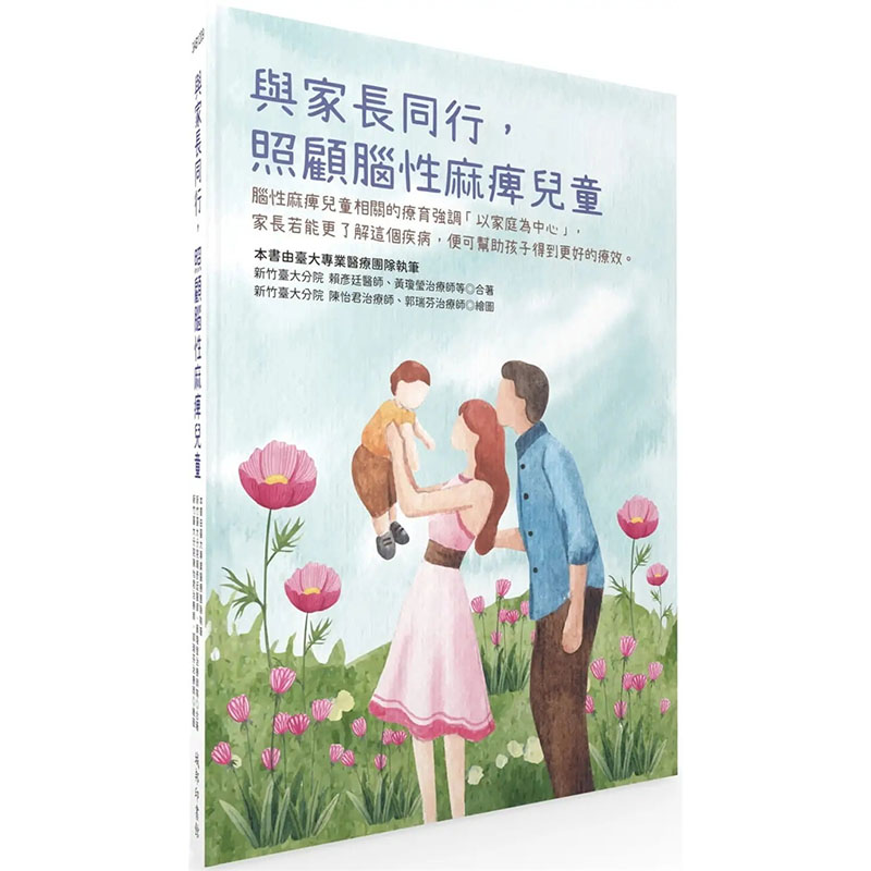 台版 与家长同行 照顾脑性麻痺儿童 城邦印书馆 台大专业医疗团队 脑性麻痹儿童保健技巧医疗保健书籍