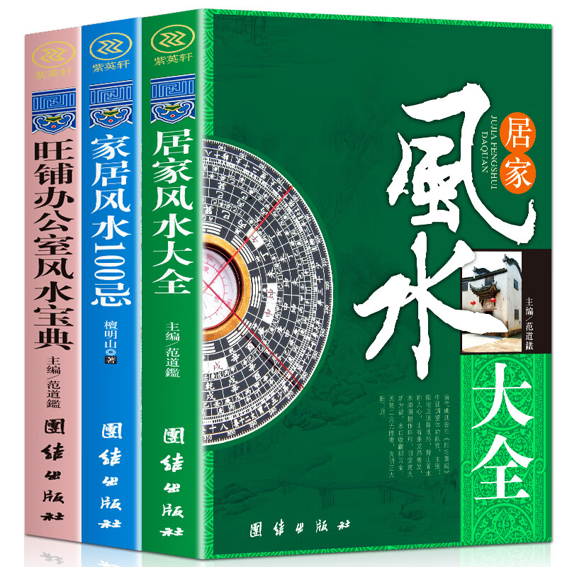 居家风水大全+家居风水100忌+旺铺办公室风水宝典图解大全全书入门 默认规格