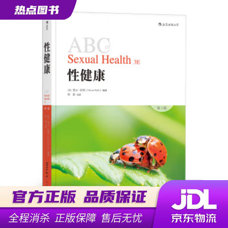 【 官方】性健康（第3版） [英]凯万·怀利（KevanWylie）,钟影 科学技术文献出版社