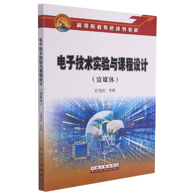 电子技术实验与课程设计(富媒体高等院校特色规划教材)