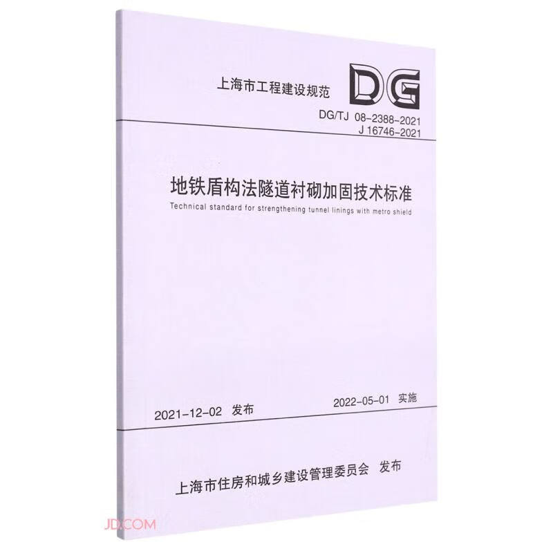 地铁盾构法隧道衬砌加固技术标准(DG\TJ08-2388-2021J16746-2021)/上海