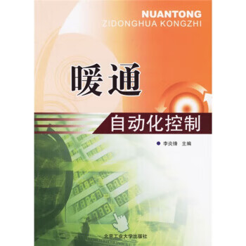 暖通自动化控制【好书，下单速发】