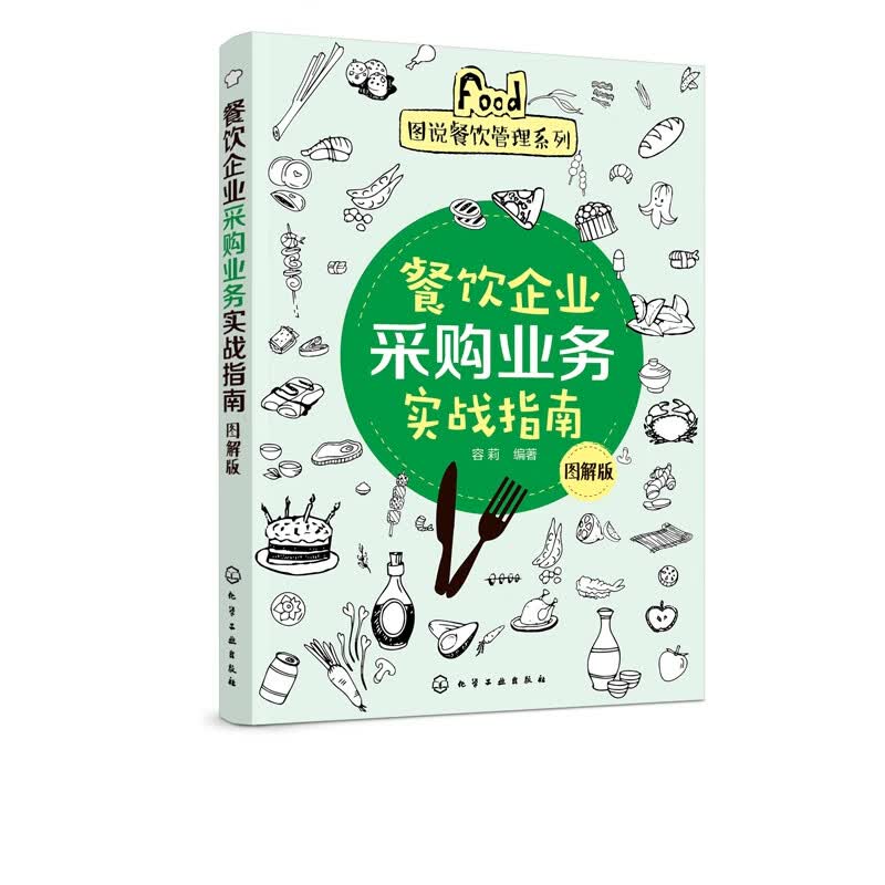 餐饮企业采购业务实战指南(图解版)/图说餐饮管理系列