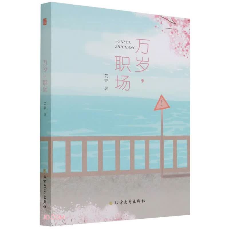 万岁职场 9787531754411