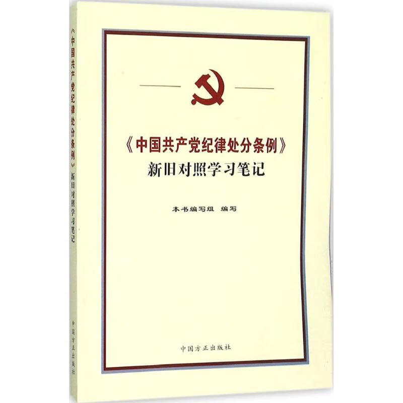 中国共产党纪律处分条例新旧对照学习笔记