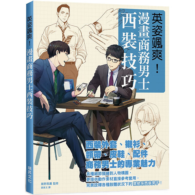 台版 英姿飒爽 漫画商务男士西装技巧诠释各种肢体状况下的禁慾系西装男子 饭野高广 瑞昇 动作素材人物插画漫画艺术绘画