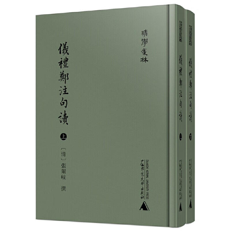 清学集林·仪礼郑注句读（影印本，全2册）
