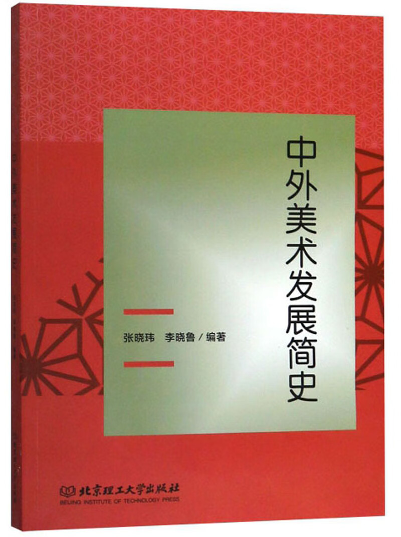 中外美术发展简史9787568263153