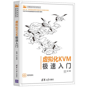 现货:虚拟化KVM极速入门（计算机技术开发与应用丛书） 9787302589877 清华大学出版