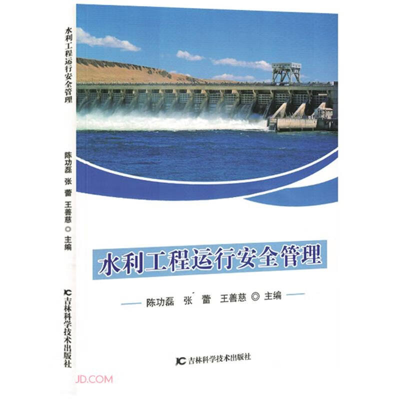 水利工程运行安全管理