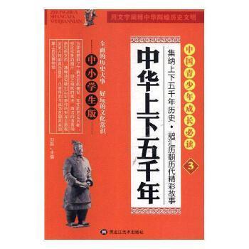 中华上下五千年(中小学生版)(3)