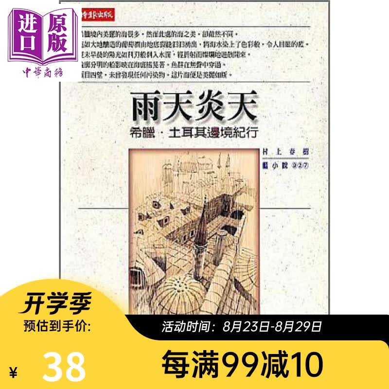 雨天炎天 港台原版 村上春树 时报出版 日本文学