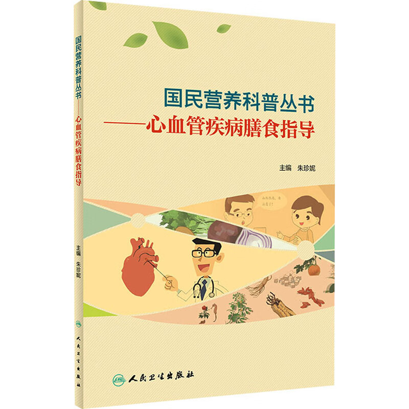 心血管疾病膳食指导 朱珍妮 编 书籍