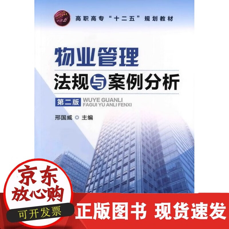 物业管理法规与案例分析(邢国威)(二版)